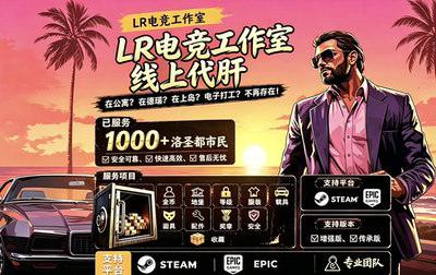 steam传承版epic增强版R星线上模式刷钱刷金币ps5代练手工刷钱