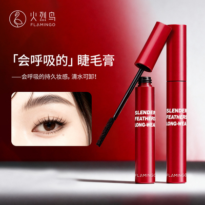 火烈鸟炽焰系列C翘太阳花睫毛膏纤长卷翘不晕染脱妆定型持久