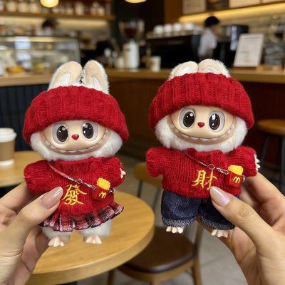 拉布布新年娃衣发财labubu拜年服马一二三代前方高能衣服红色喜庆