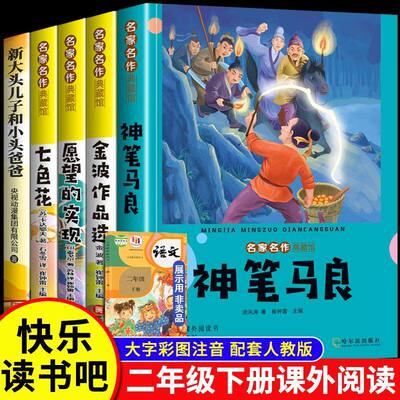 【彩图注音】全5册二年级下册必读的课外书语文人教版正版快乐读书吧书目神笔马良七色花愿望的实现大头儿子寒假老师推荐经典阅读