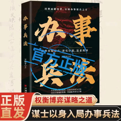 【抖音同款】办事兵法 权衡博弈书办事讲究计谋看透人性学会为人处世办事分寸办事兵法做事亦如用兵受益一生的博弈思维权衡博弈书