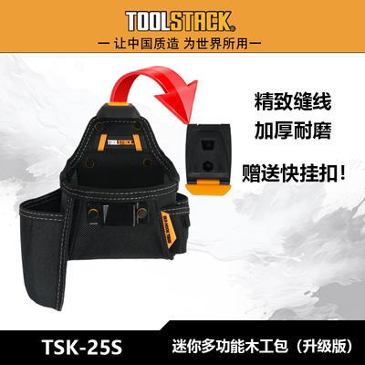 TOOLSTACK快挂工具电工专用