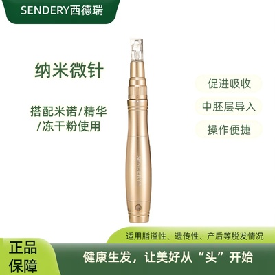 SENDERY西德瑞生发纳米微针中胚层导入头皮专用
