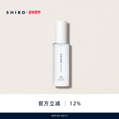 SHIROFRAGRANCE ZERO香氛啫喱香水75g限定细闪派对氛围【直邮】