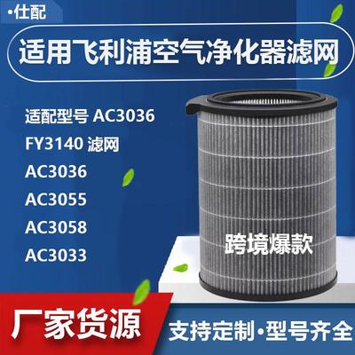 适配飞利浦AC3036 AC3055 AC3058AC3033滤芯FY3140空气净化器滤网