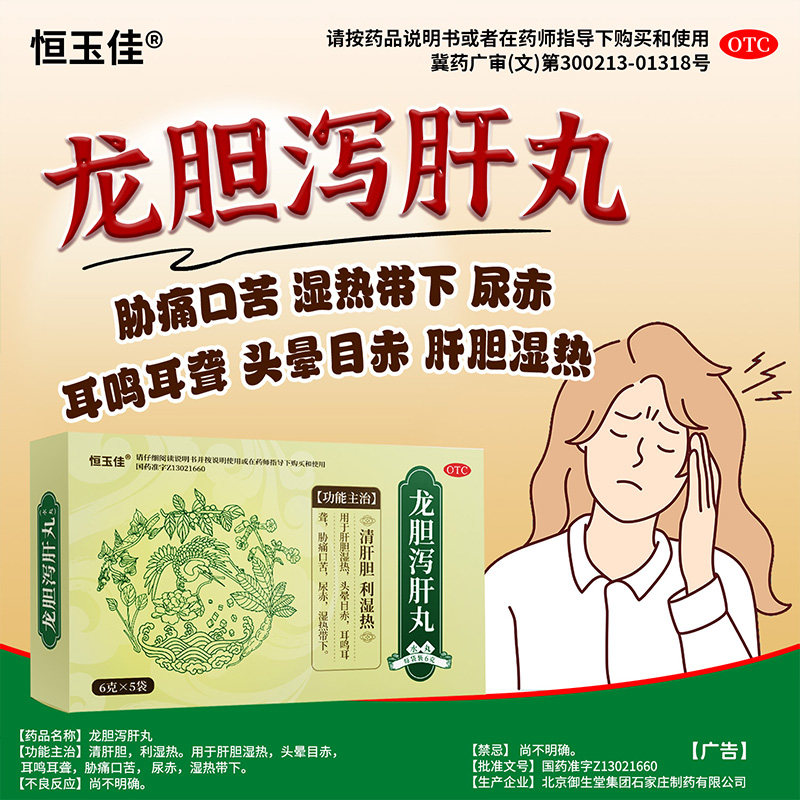 龙胆泻肝丸正品国药准字耳鸣耳鸣肝胆湿热清肝胆中成药肝胆用药