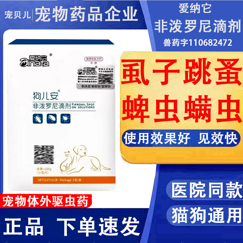 非泼罗尼滴剂猫咪狗狗体外驱虫药宠物打虫药跳蚤虱子蜱虫杀虫药犬