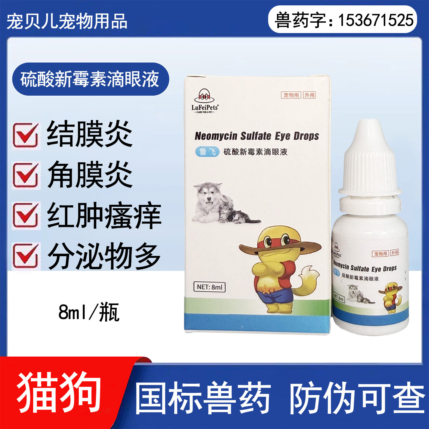 硫酸新霉素滴眼液宠物猫狗眼药水狗结膜炎角膜炎猫红肿瘙痒眼屎多