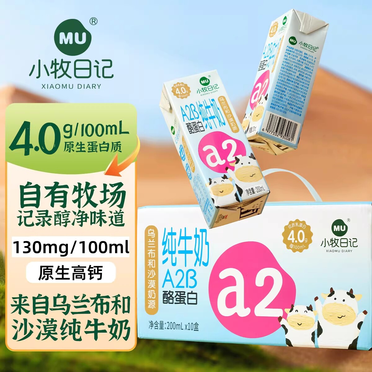 内蒙古沙漠纯牛奶整箱小牧日记学生老人早餐奶4.0高钙200ml*10盒