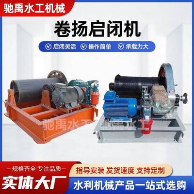 固定式卷扬式启闭机单双吊点移动式QPQ手动电动大型高扬程电控型