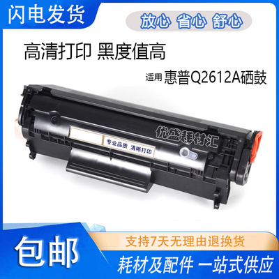 适用惠普Q2612E硒鼓M1005 HP LaserJet1020plus激光打印机hp12A墨