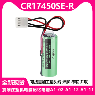 震雄注塑机记忆电池CR17450SE-R
