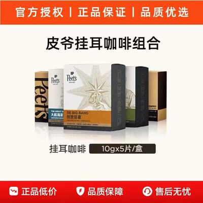 Peet's Coffee新鲜挂耳滤泡式黑咖啡粉手冲中深烘焙多口味10g*5包
