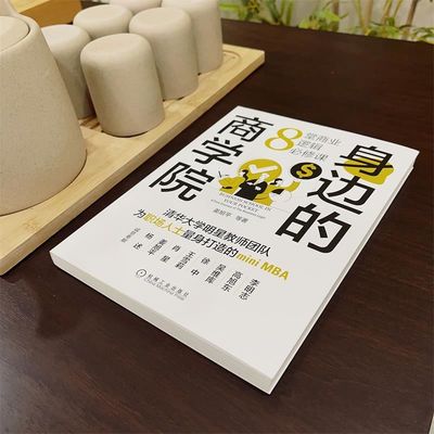 身边的商学院 8堂商业逻辑必修课