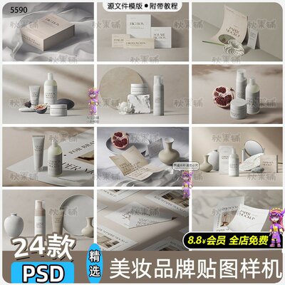 源文件化妆品美妆品牌提案包装效果图展示VI贴图PSD样机设计素材