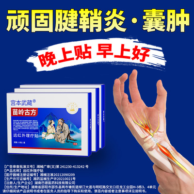 宫本武藏远红外腱鞘炎贴
