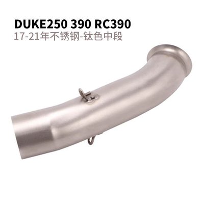 杜克KTM DUKE125 200 250 390 690 790ADV RC390ADV中段前段排气