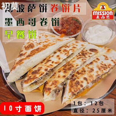 麦西恩10寸面饼12片 Tortillas北京卷饼 墨西哥面饼 圆饼墨西哥饼