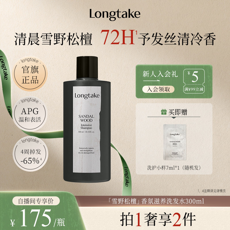 【进自播间更优惠】longtake雪野松檀木质香洗发水控油蓬松持久
