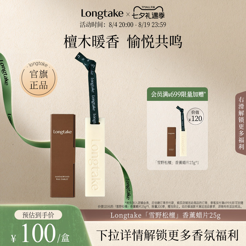 longtake雪野松檀香味蜡片25g