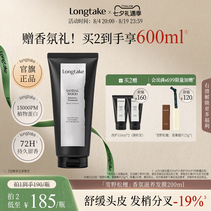 longtake木质香发膜护发素修护干枯补水顺滑香氛官方旗舰店品牌