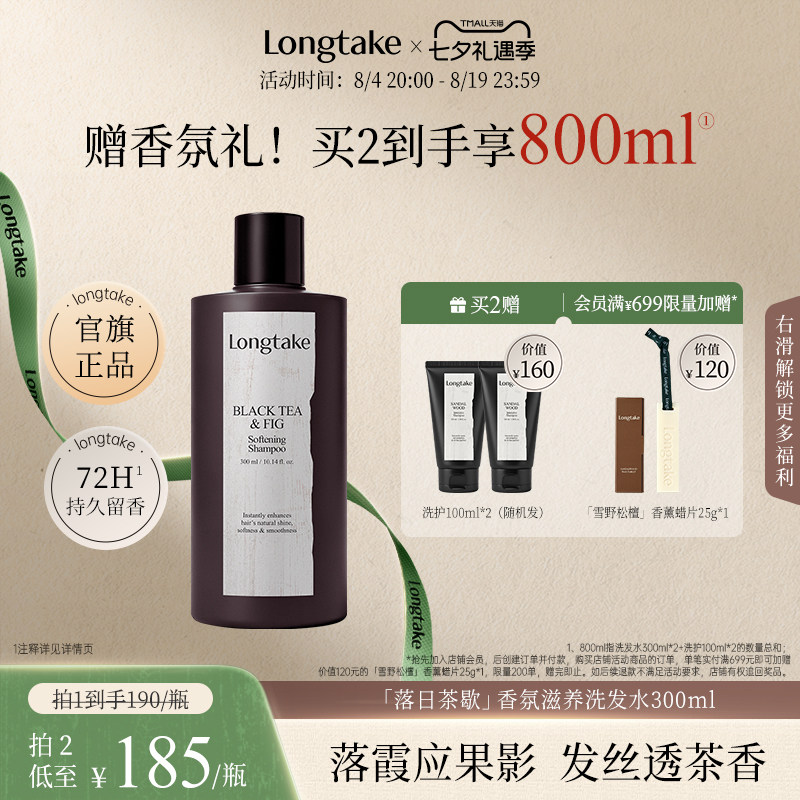longtake落日茶歇无花果洗发水清爽控油蓬松持久留香护发精油发膜