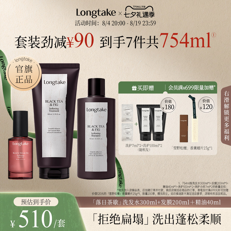 longtake落日茶歇蓬松柔顺香氛持久洗发水发膜护发精油洗护3件套