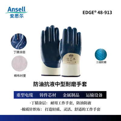 ansell48-913中型丁腈涂层安全手套耐磨耐油和耐液体性能防油防液