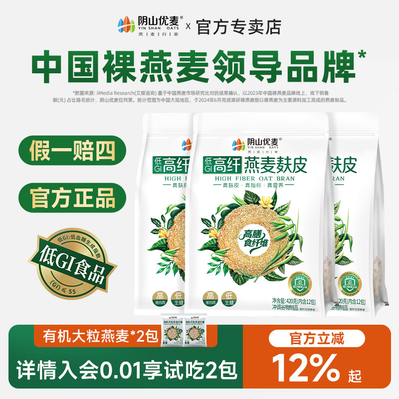 阴山优麦高纤燕麦麸皮营养早餐无添蔗糖原味冲饮低GI麦麸官方正品