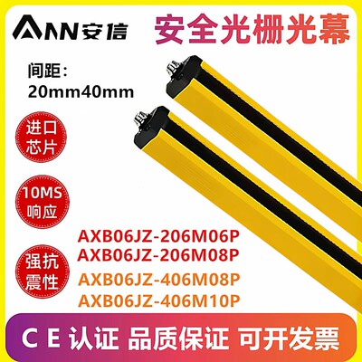 安信安全光栅AXB06JZ-206M06P