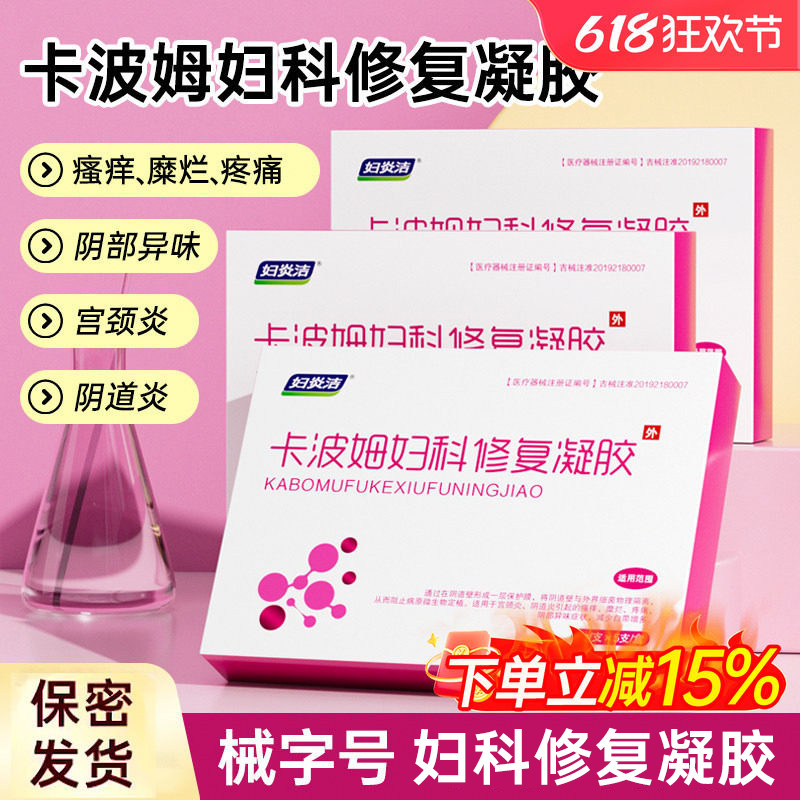 妇炎洁卡波姆妇科凝胶私处止痒抑菌洗护宫颈糜烂用药医用阴道炎女