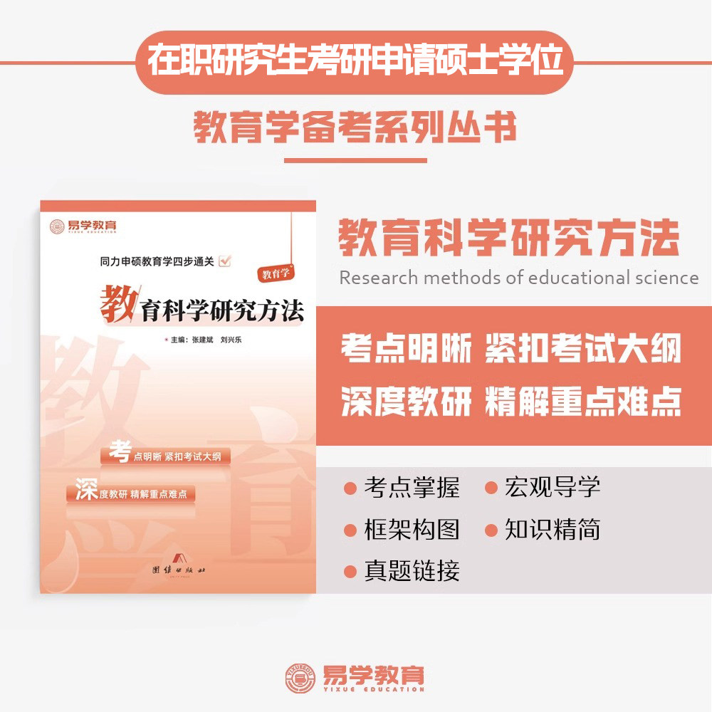 院校用书 2026同等学力申硕教育学在职研究生考研考试教材大纲真题题库视频网课——教育科学研究方法