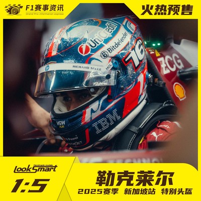 Looksmart预售 1:5头盔 勒克莱尔/汉密尔顿 2025赛季新加坡站
