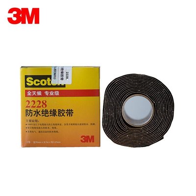 正品3M 2228# 防水绝缘胶带 电工胶布 密封耐高温高压 橡胶自融胶