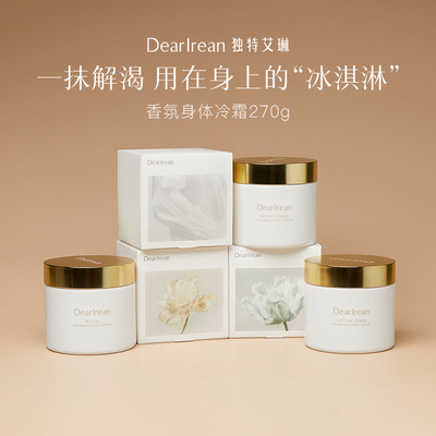 独特艾琳香氛冷霜身体乳霜保湿滋润留香270g大瓶装艾克斯假期