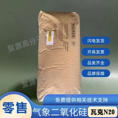 德国瓦克白炭黑HDK N20D 亲水气相二氧化硅  触变防沉降防挂流