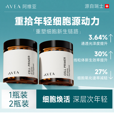 AVEA阿维亚细胞重塑麦角硫因PQQ