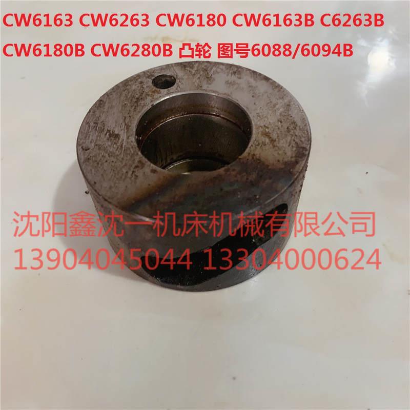 沈阳大连机床CW6163B/CW6180溜板箱凸轮CW6280B/CW6263/6088/6094_虎窝淘