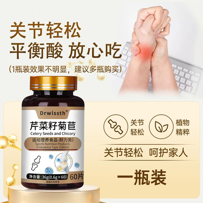 芹菜籽菊苣片官方正品天然植物成分浓缩萃取高含量易吸收无添加