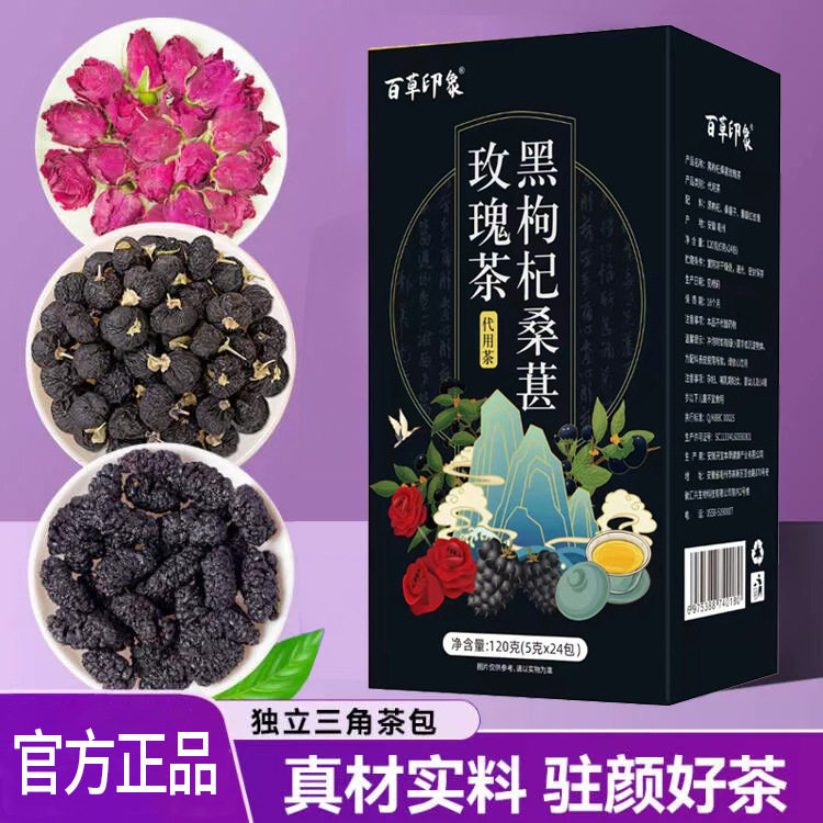 正品黑枸杞桑葚玫瑰茶黑枸杞桑葚红枣茶养生茶独立包装花茶泡水喝