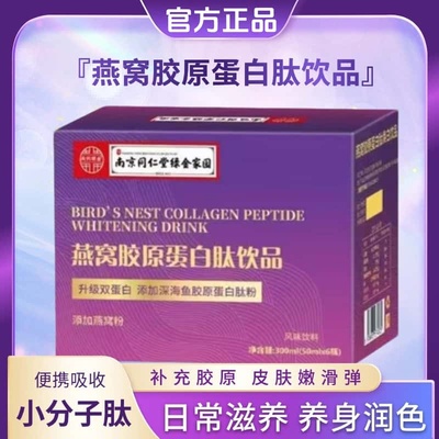 同仁堂燕窝胶原蛋白肽焕白饮品液态正品深海鱼胶原蛋白口服液饮品