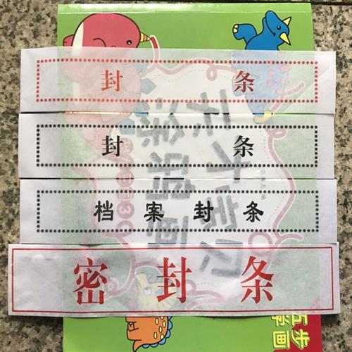 半透明纸封条纸 投标书密封条白色袋密封档案袋封条密封条 档案封