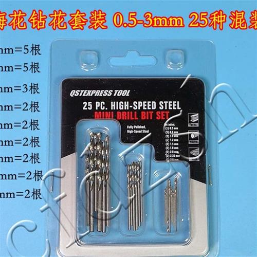 高速网小钻花麻花钻套装0.5-3mm 25种混装多功能电钻钻头多种可选