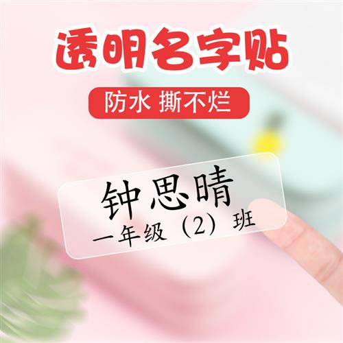 透明名字贴纸防水姓名贴纸幼儿园小学生高年级定制不干胶标签自粘