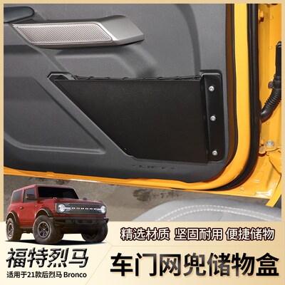 适用于21-24款江铃福特烈马Bronco车门网兜储S物盒改装收纳箱配件