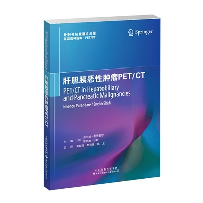 肝胆胰恶性肿瘤PET/CT编者:(印)尼仑都·普兰德尔//斯尼哈·沙哈|责编:姜晓婷|译者:高红强//胡宗强//陈龙天津科译9787543342798