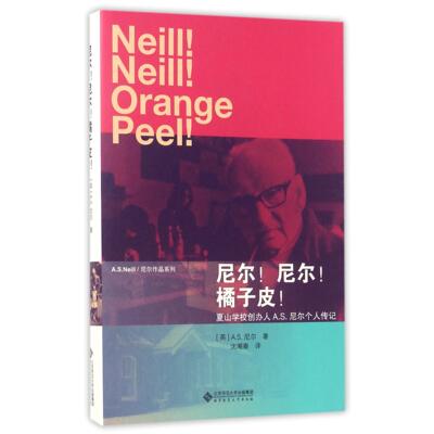 尼尔尼尔橘子皮/A.S.Neill\尼尔作品系列(英)A.S.尼尔|译者:沈湘秦北京师大9787303218844