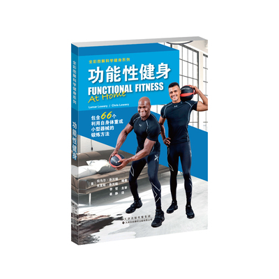 功能性健身（美）拉马尔·洛沃瑞（美）克里斯·洛沃瑞编著天津科技翻译出版公司9787543341784