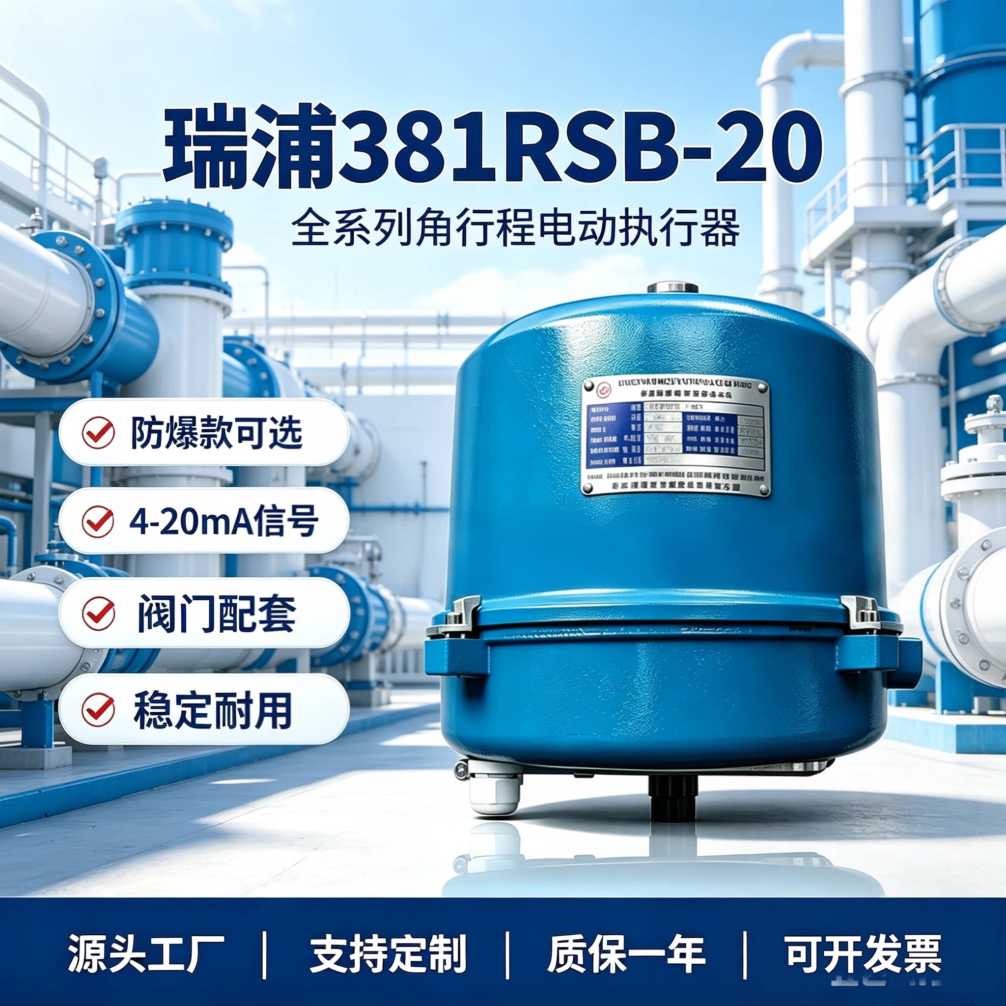 瑞浦381RSB-20全系列角行程电动执行器4-20mA防爆执行机构原厂家