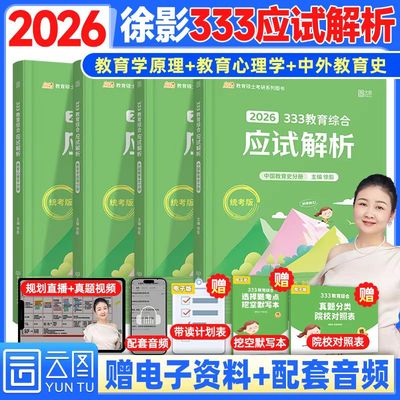2026徐影333教育综合统考凯程考研资料应试解析教育学考研新大纲体系统考刷题26网课